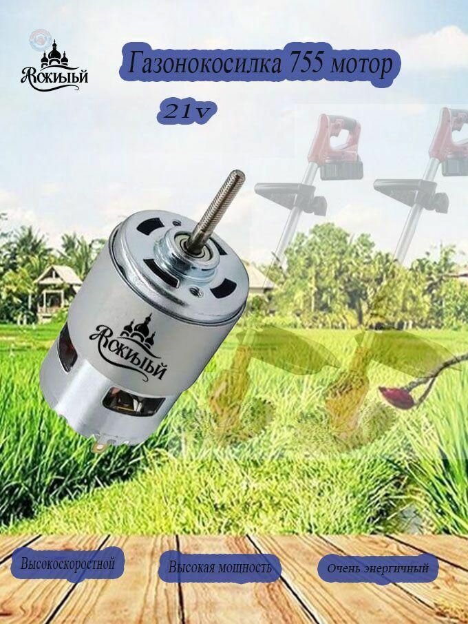 Двигатель RS755 21V для электрической газонокосилки, медная катушка, низкий шум, компактный, прочный, для беспроводной косилки