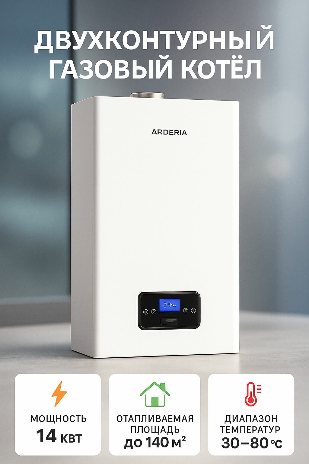 Котел газовый двухконтурный настенный для отопления Arderia D14, v3