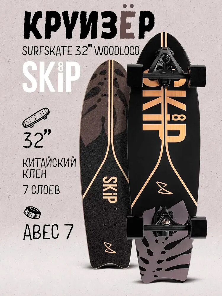Круизер SKIP Surfskate 32" Woodlogo, дека из китайского клёна 82 см, ABEC 7