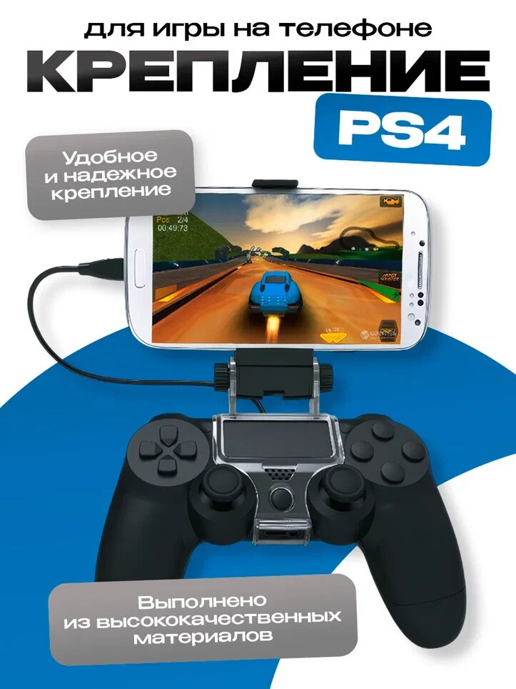 Крепление DOBE к геймпаду Playstation PS4 для игры на телефоне