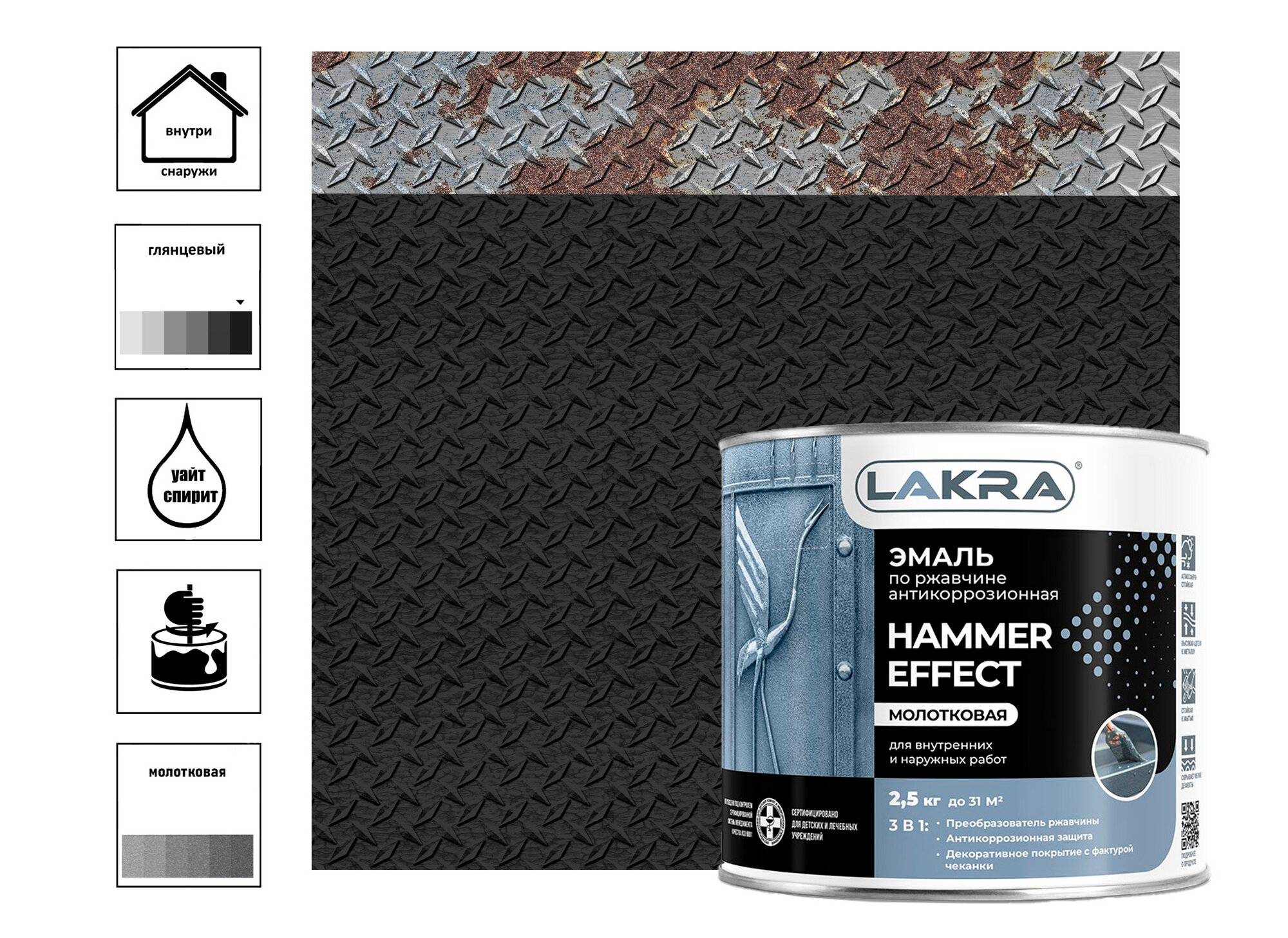 Эмаль Лакра по ржавчине с молотковым эффектом, черная, 2,5 кг