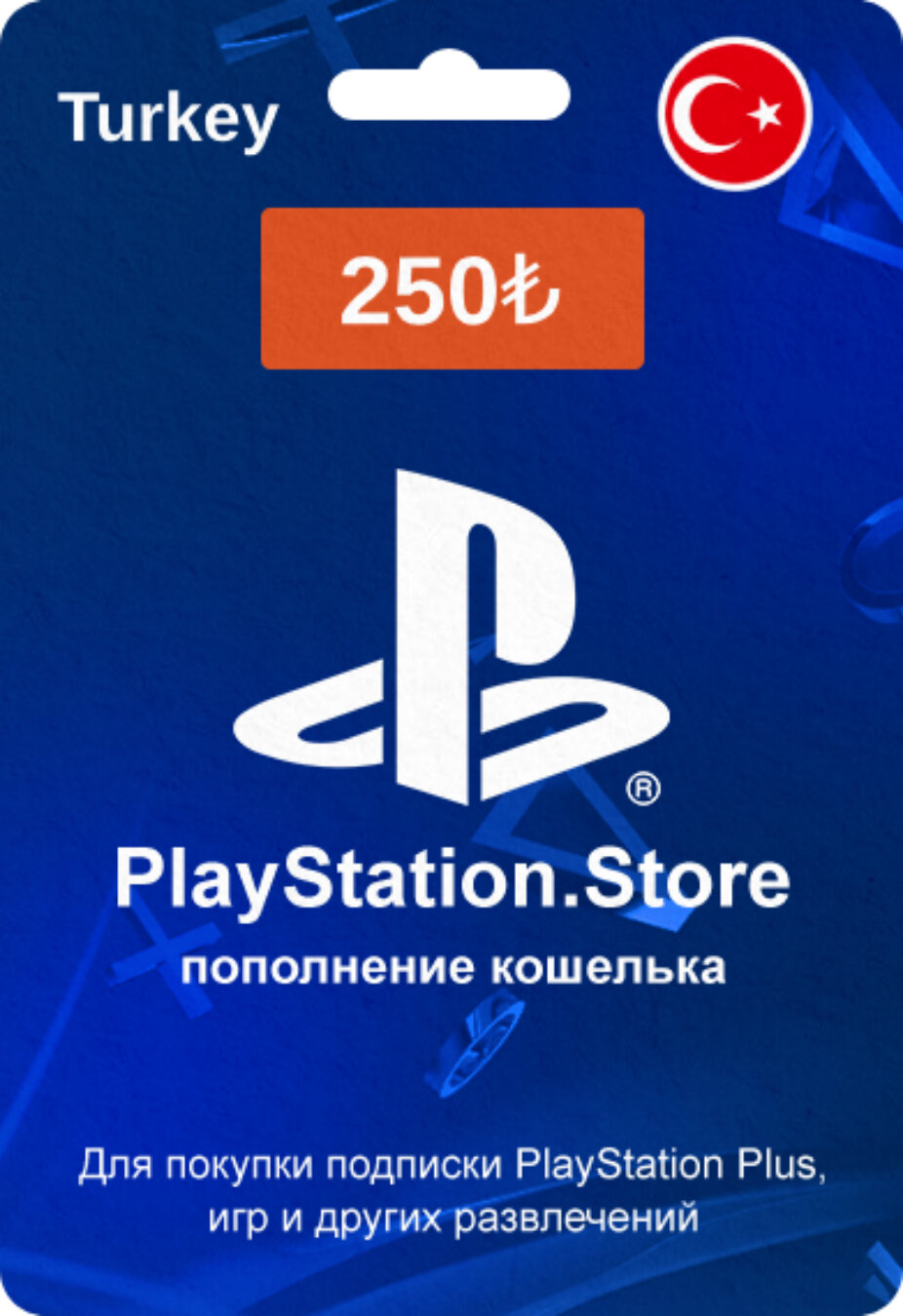Пополнение кошелька PlayStation Турция номинал 250 лир
