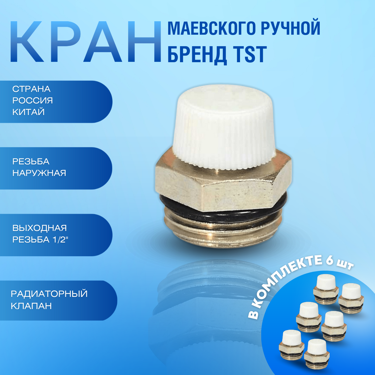 Кран Маевского TST, для радиаторов, 1/2", стальной, белый, ручной, 6 шт.