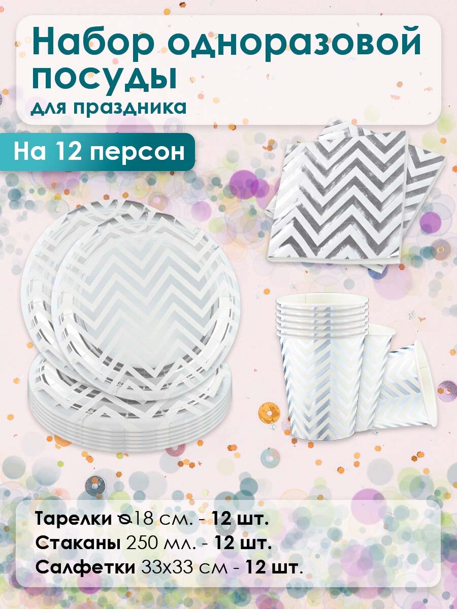 Набор одноразовой посуды Зигзаги, Белый-Серебро, Металлик, 18 см, 12 шт