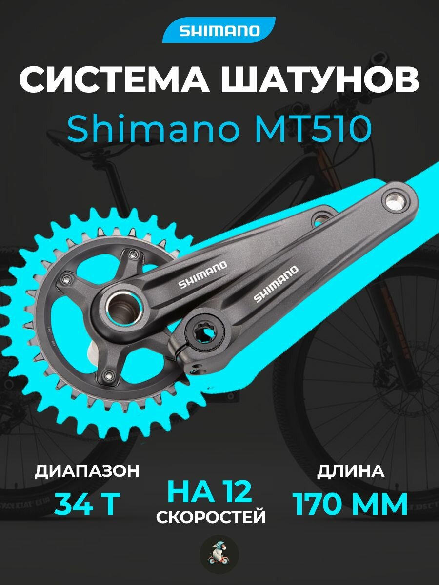 Система шатунов Шимано MT510 34T на 12 скоростей длина 170 мм с защитой OEM без коробки