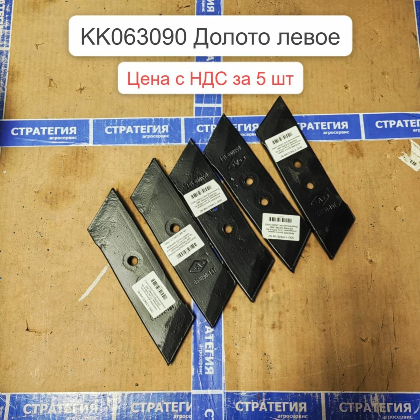 KK063090 Долото левое (упаковка 5 шт)