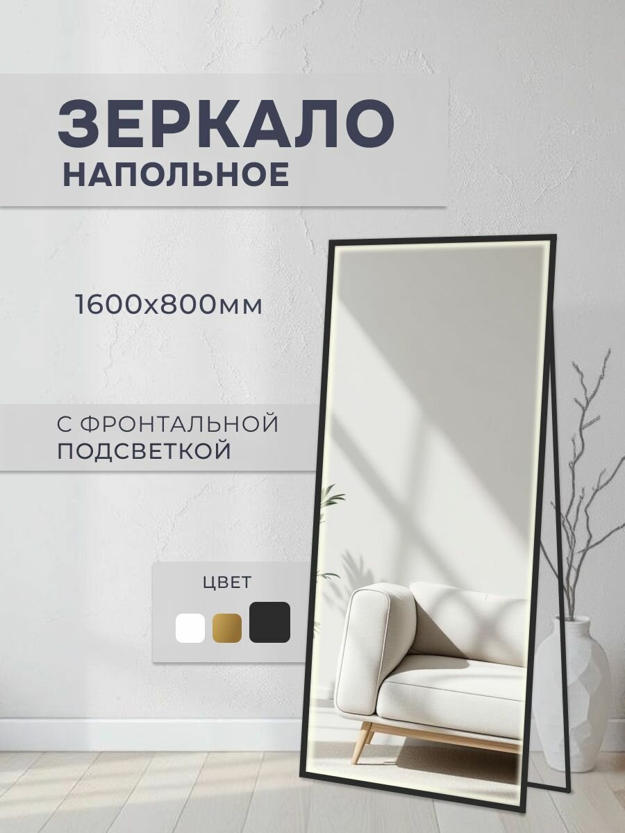 Большое напольное зеркало с LED подсветкой для спальни, 160х80см, DOORMEBEL