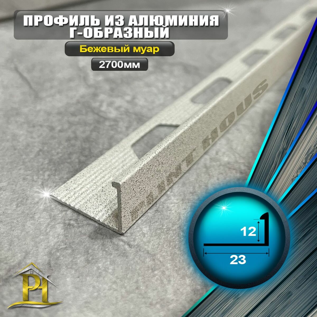 Профиль для плитки Г-образный алюминиевый ПО Г12 - длина 2700мм, - Бежевый муар