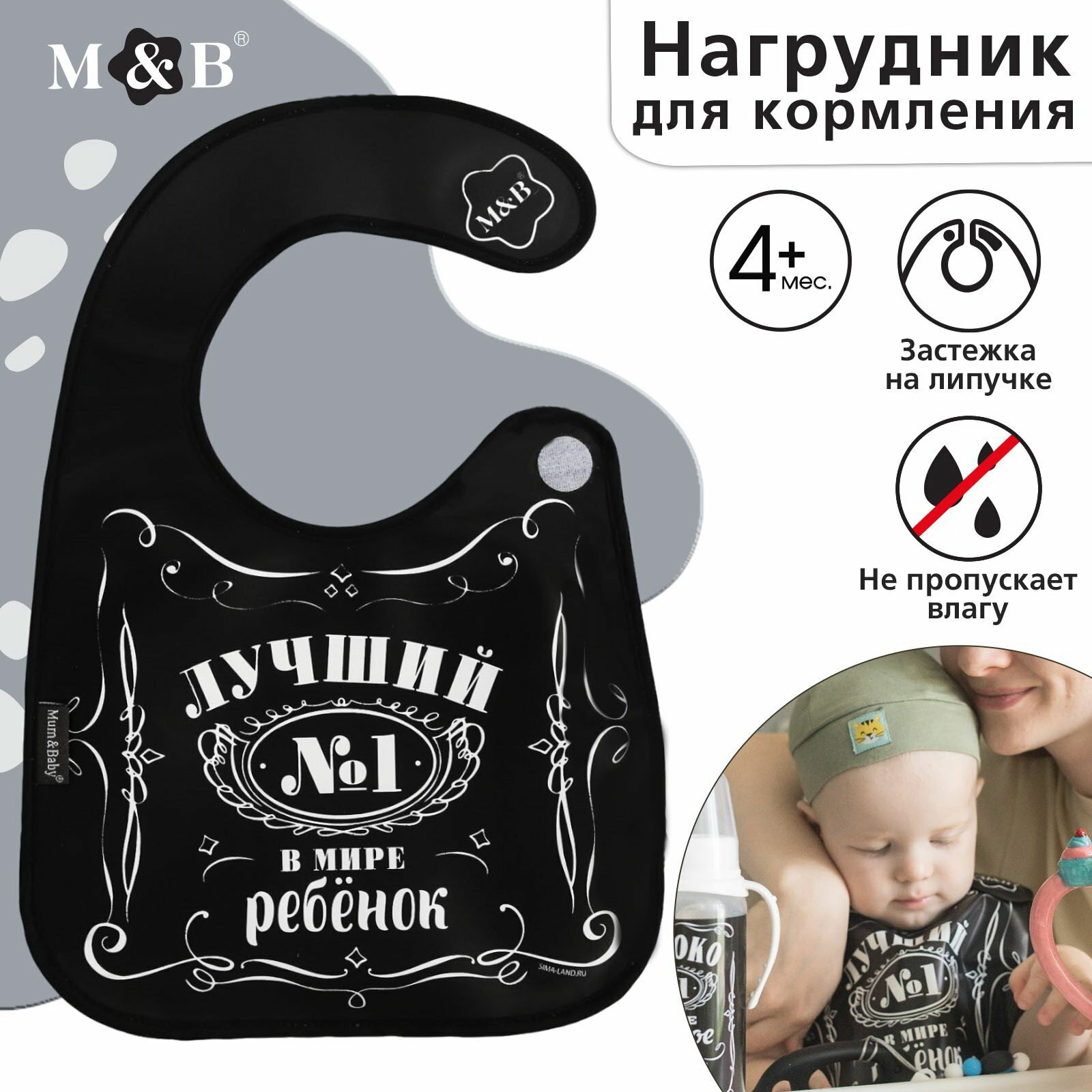 Нагрудник для кормления M&B "Лучший ребёнок" непромокаемый на липучке, с карманом