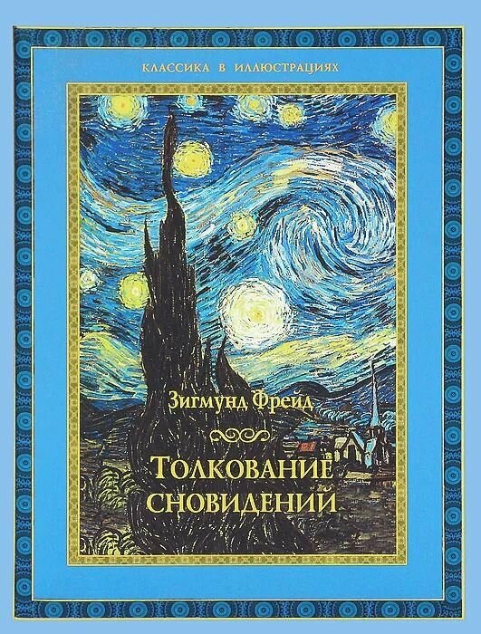 Толкование сновидений