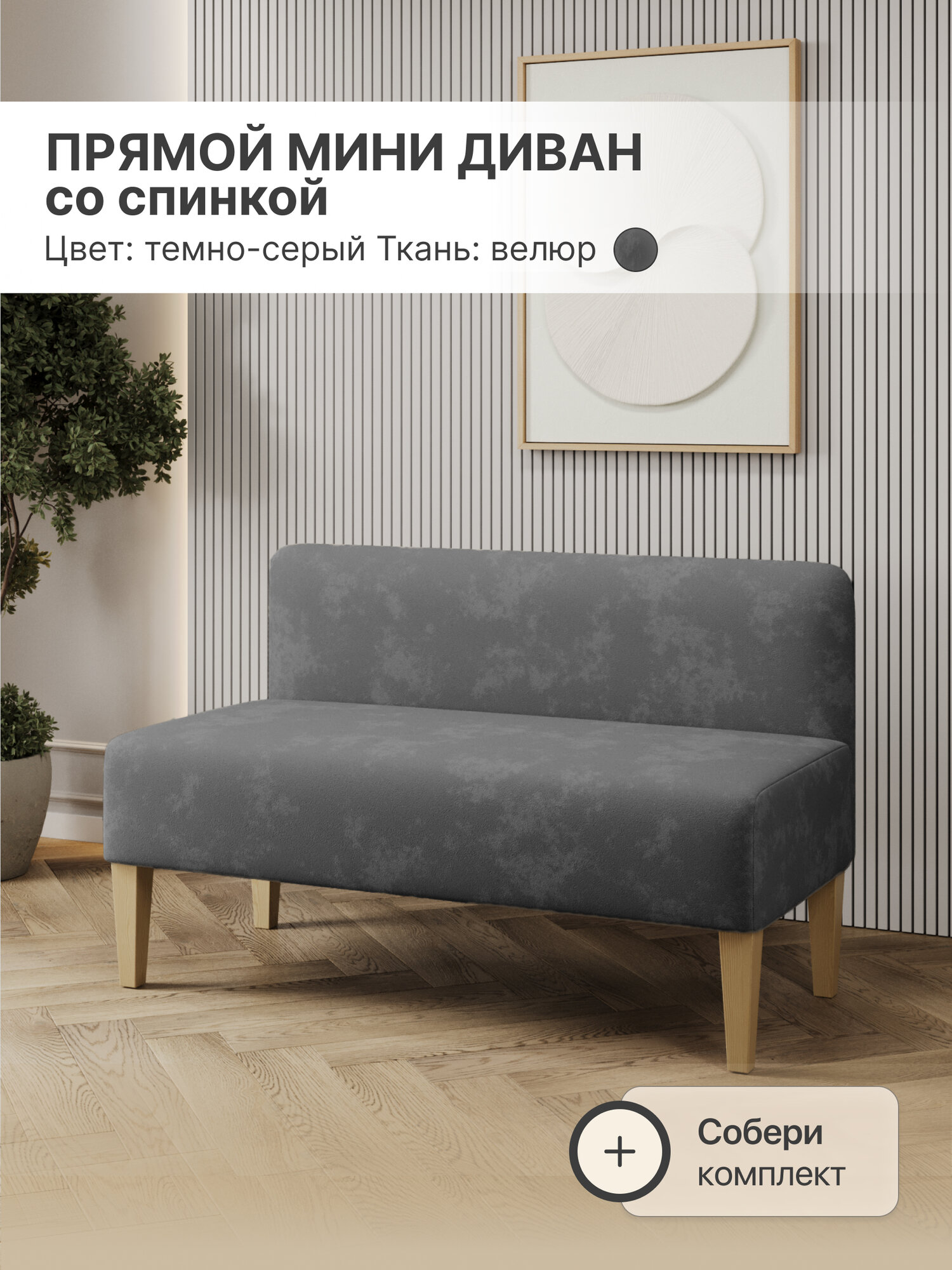 Диван мини прямой для кухни, Темно-серый, Велюр, ШхГхВ 110х50х70 см