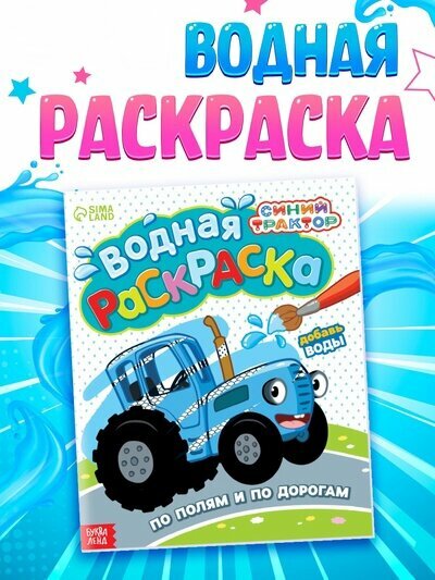 Водная раскраска «По полям и дорогам», 12 стр, 20 × 25 см, Синий трактор