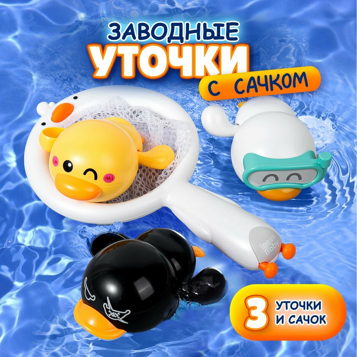 Игрушка для ванной