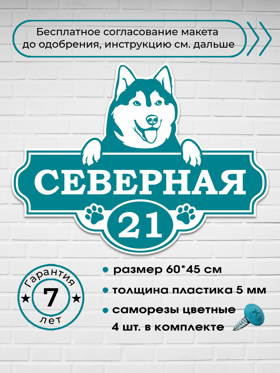 Адресная табличка с собакой (Хаски, Маламут, Лайка), бирюзовая, 60х45 см.