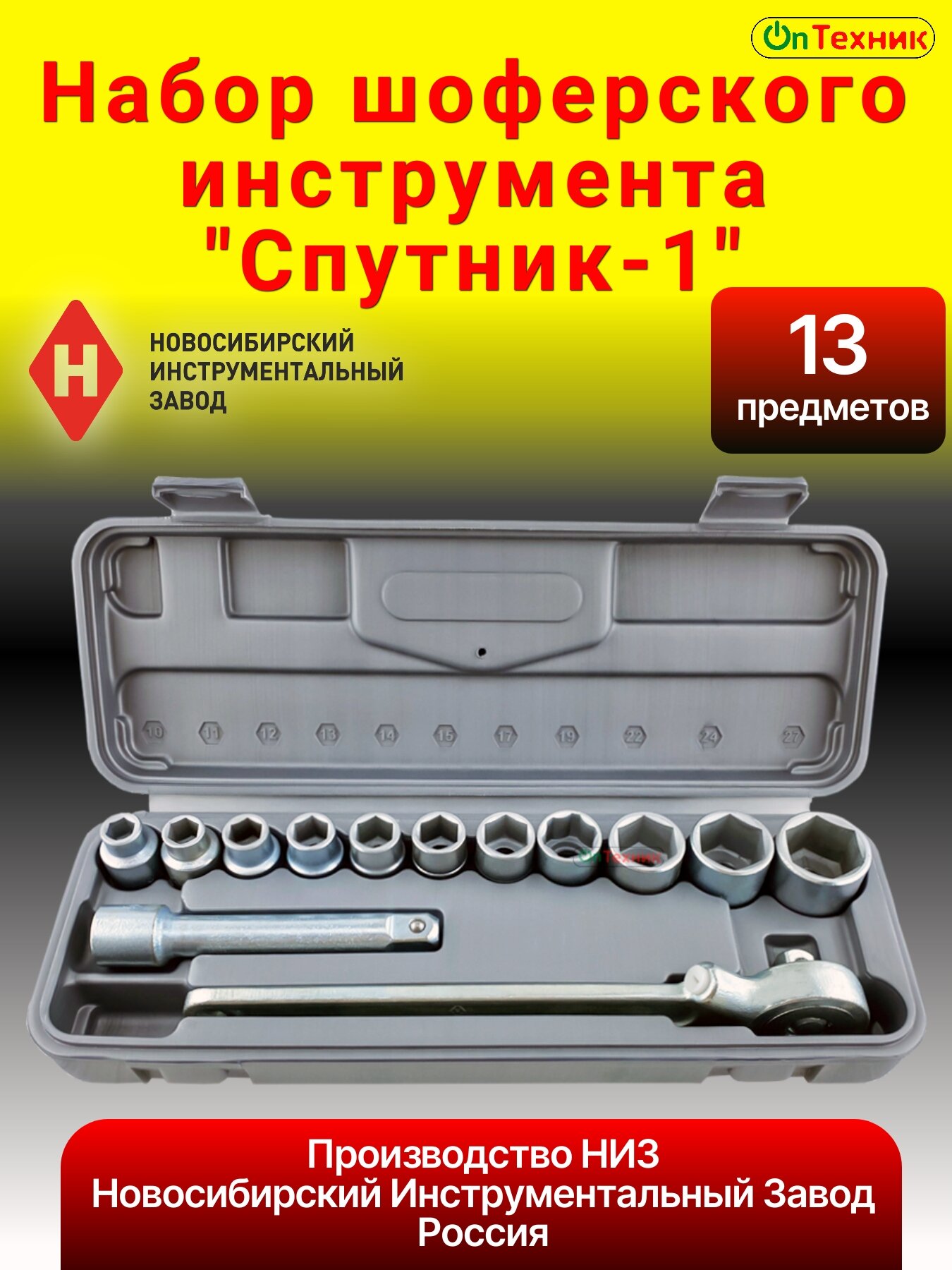 Набор шоферского инструмента НИЗ - "Спутник-1", торцевые головки + трещоточный ключ 1/2 + удлинитель + кейс для хранения