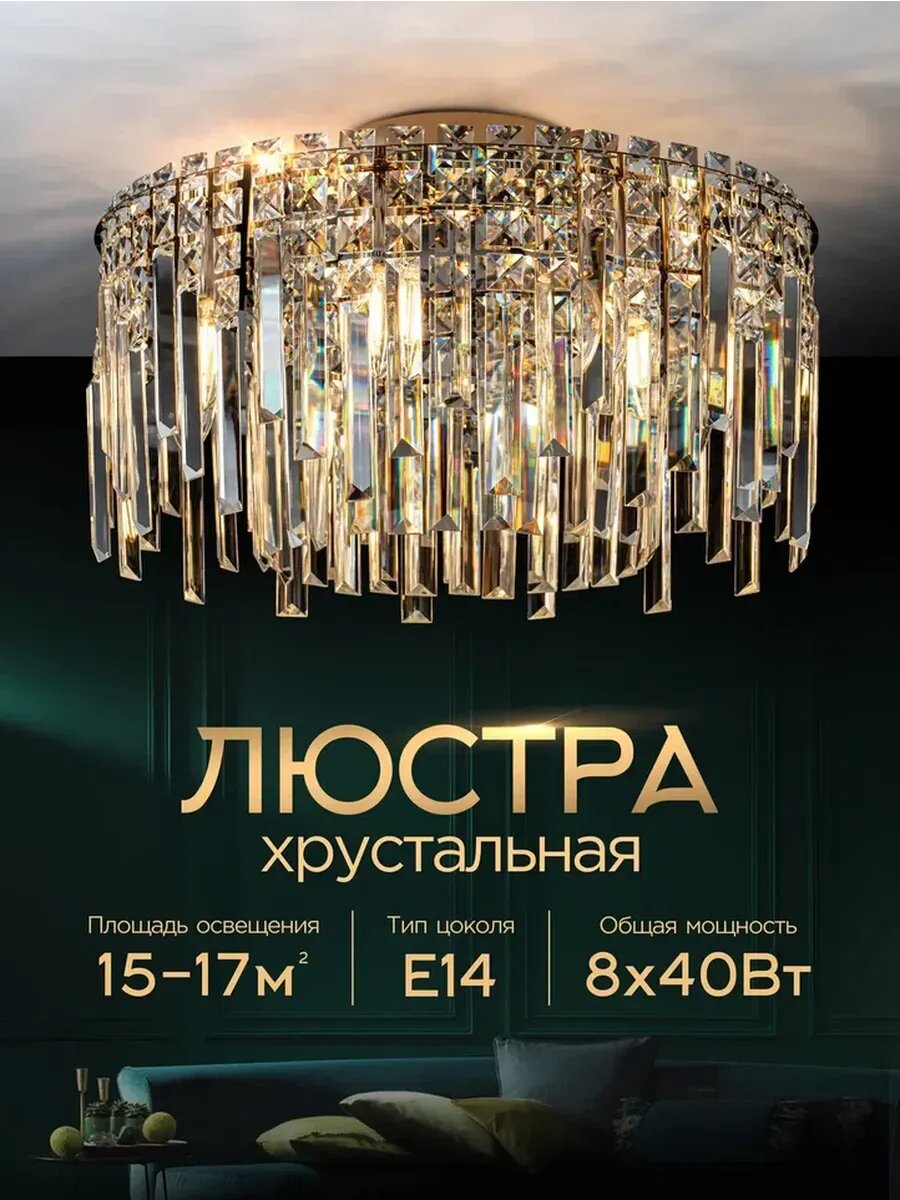 Люстра MODEMODERN хрустальная, E14, на 8 ламп, для низких потолков, золотистая