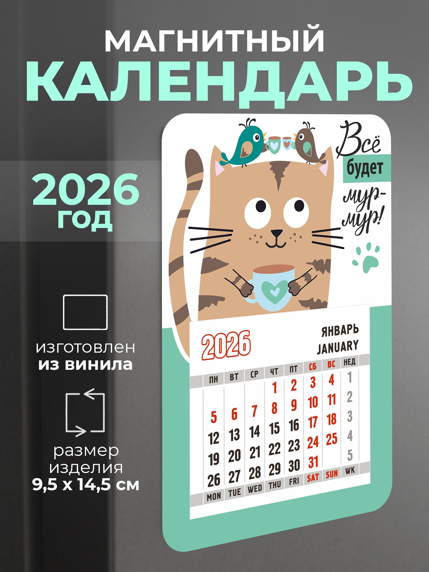 Календарь магнитный на холодильник 2026 "Всё будет мур-мур!"