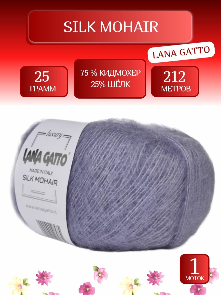 Пряжа Силк Мохер Лана Гатто, Silk Mohair Lana Gatto (9380), 25г, 212м, 75% кидмохер, 25% шёлк (1 шт.)