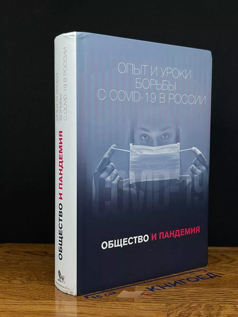 Книга. Общество и пандемия 2020 (2039704418680)