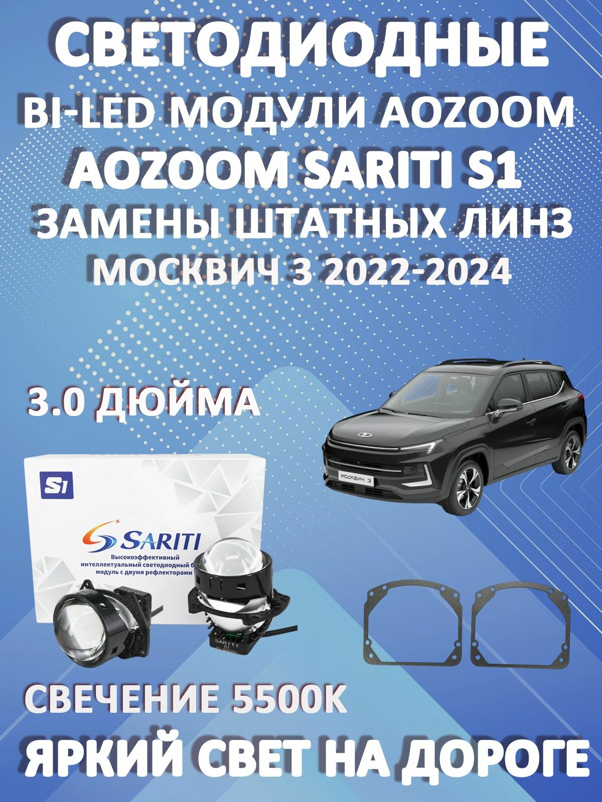 Светодиодные линзы BiLED AOZOOM SARITI S1 5500K 3.0" для Москвич 3 2022-2024 (штатная диодная оптика)