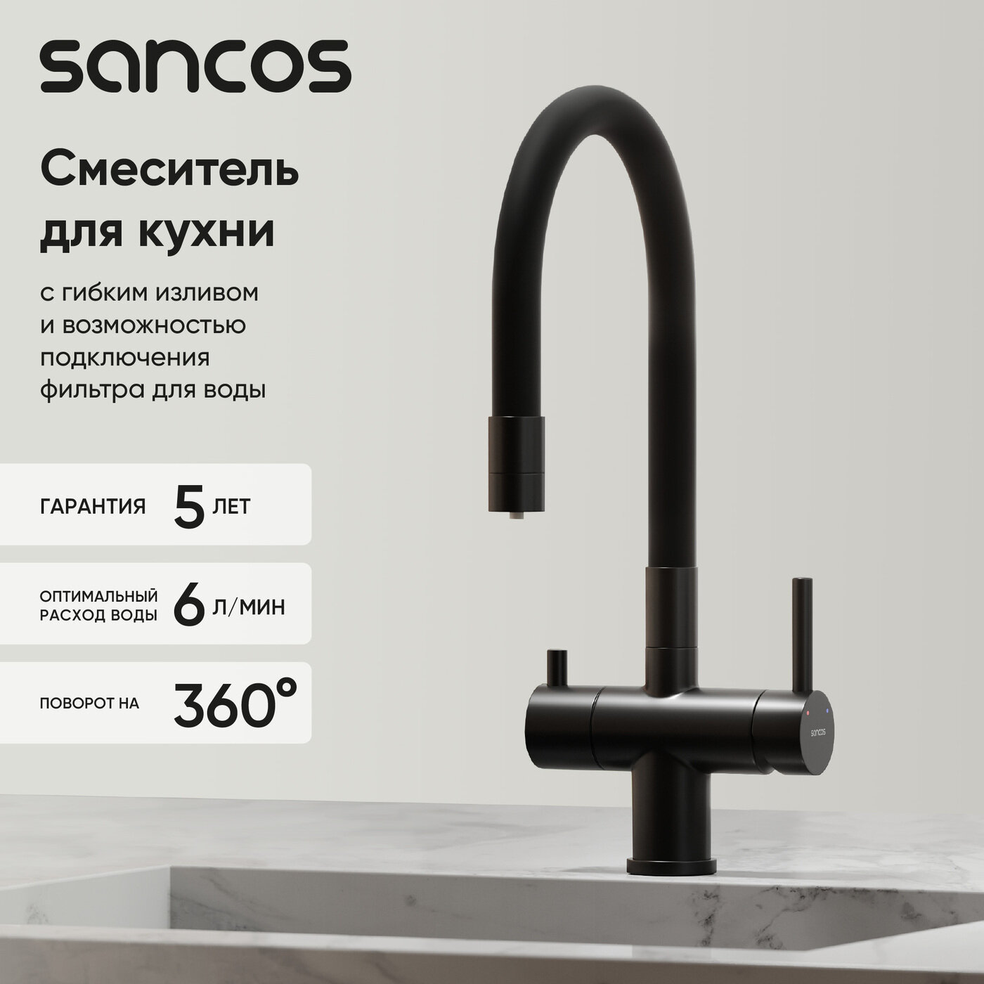 Смеситель для кухни Sancos Lucia SC4004MB
