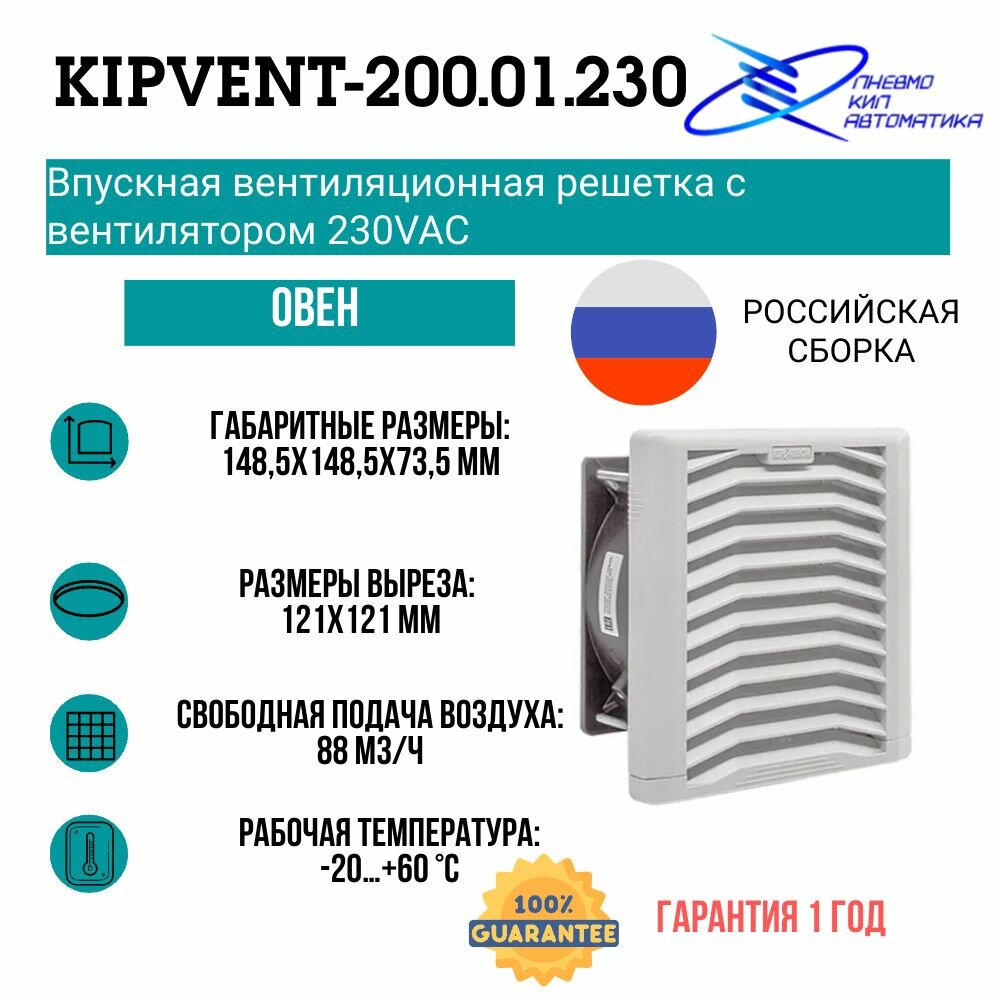KIPVENT-200.01.230 Впускная вентиляционная решетка с вентилятором 230VAC 148,5х148,5х29,5 мм KIPPRIBOR