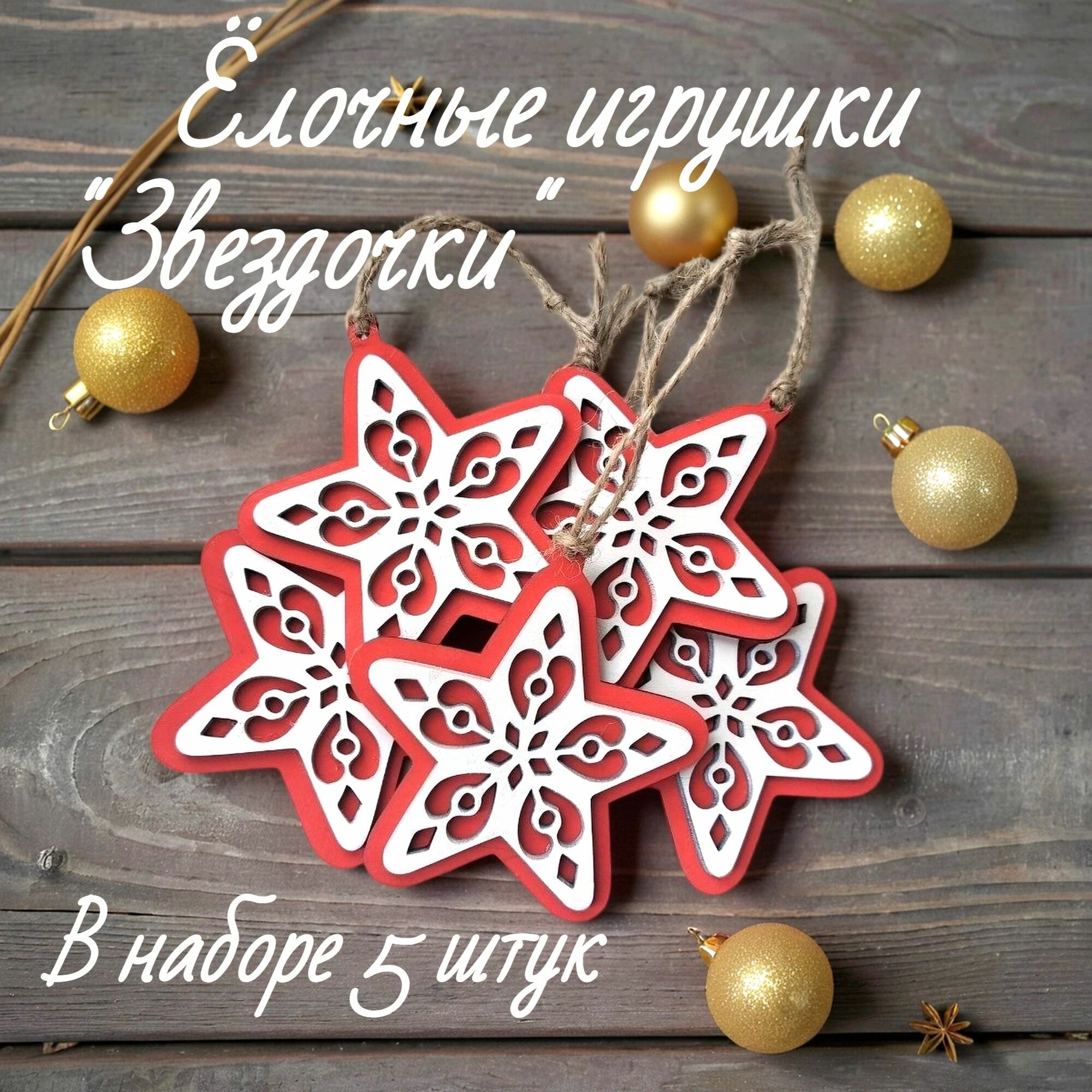 Набор ёлочных игрушек "Звёздочки", ручная работа, дерево, эмаль