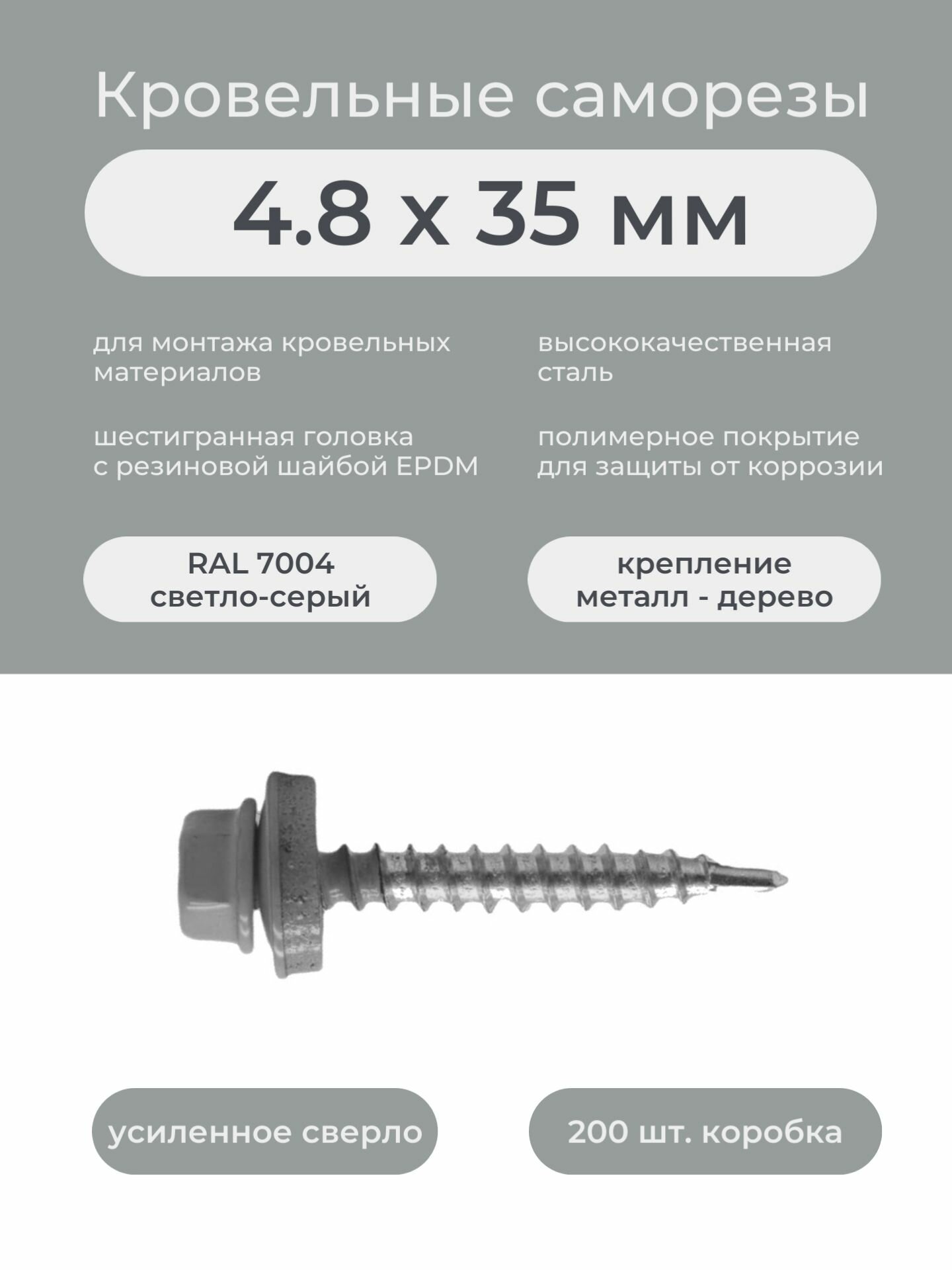 Саморез кровельный по дереву 4,8х35 мм RAL 7004 светло-серый (200шт/уп)