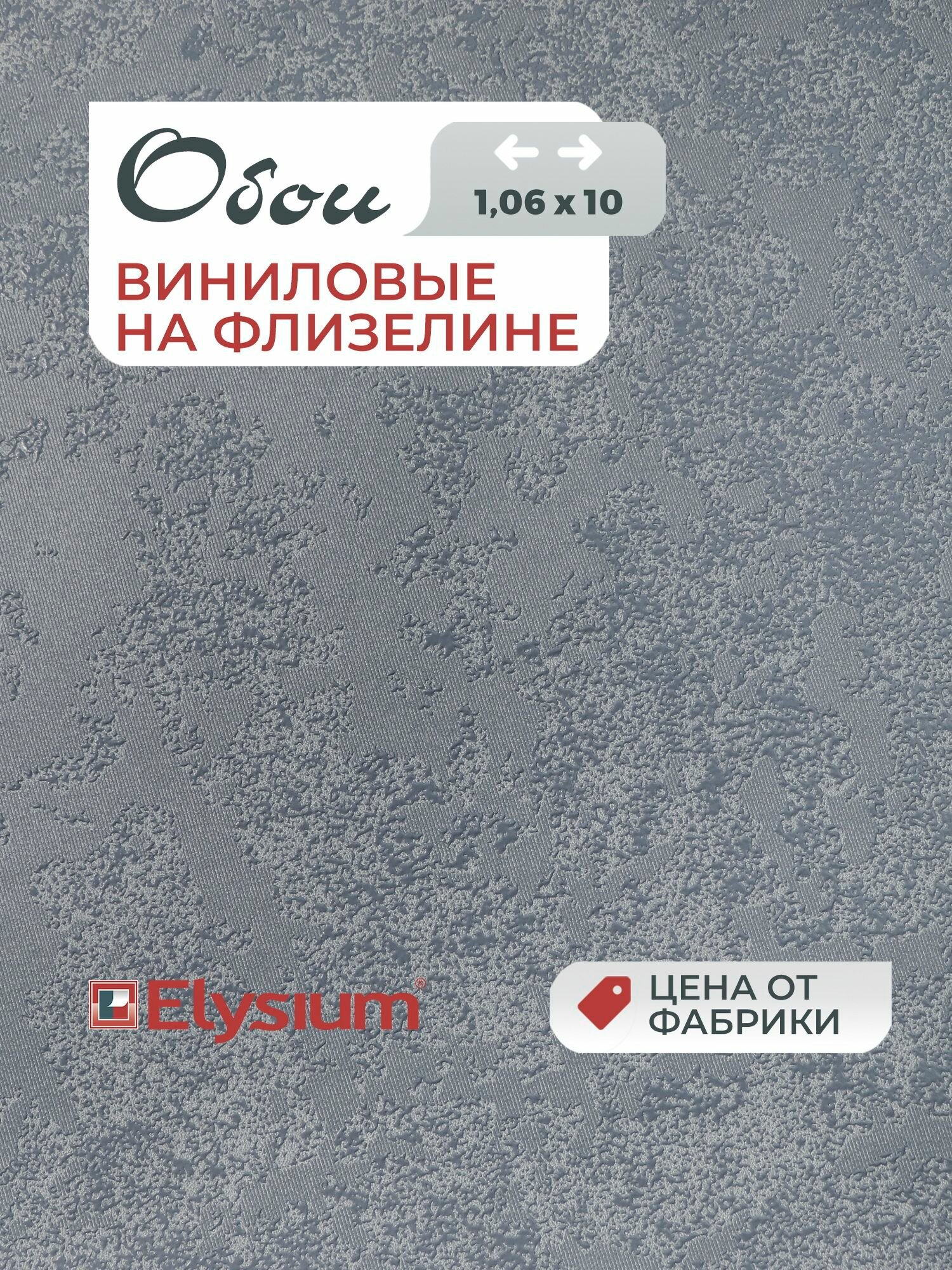 Обои Elysium флизелиновые фоновые рельефные моющиеся износостойкие 1,06х10,05 м Армада Е302106