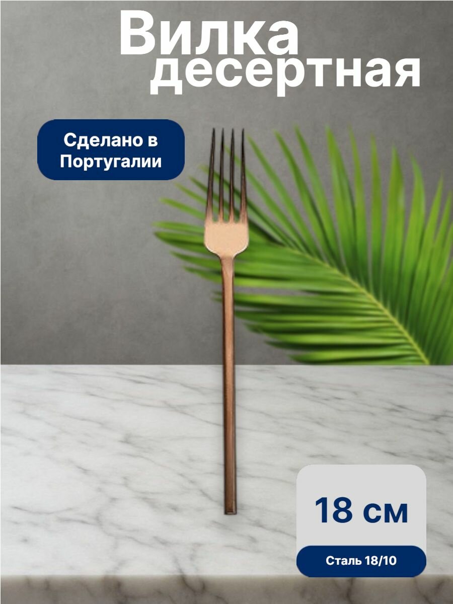 Вилка десертная, Herdmar, Desire, 18 см, нержавеющая сталь 18/10, Португалия