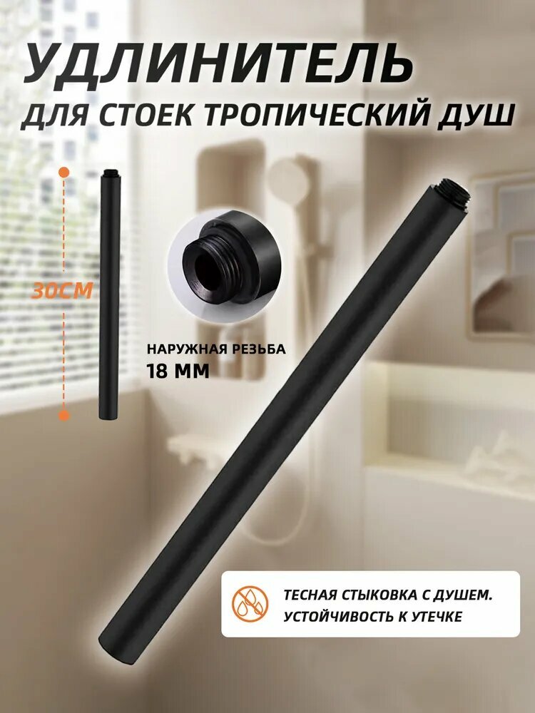 30 см Удлинитель для тропического душачерныйиз нержавеющей сталидля душевых стоек(Подсоединение подъемной штанги)