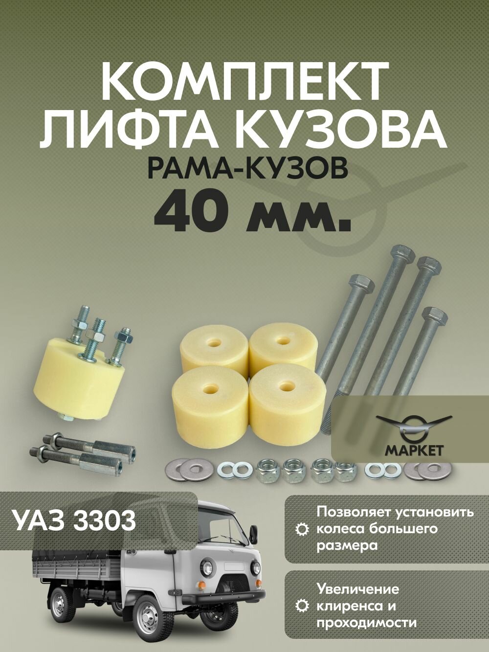 Комплект лифта кузова для УАЗ 3303 40 мм (рама-кузов)