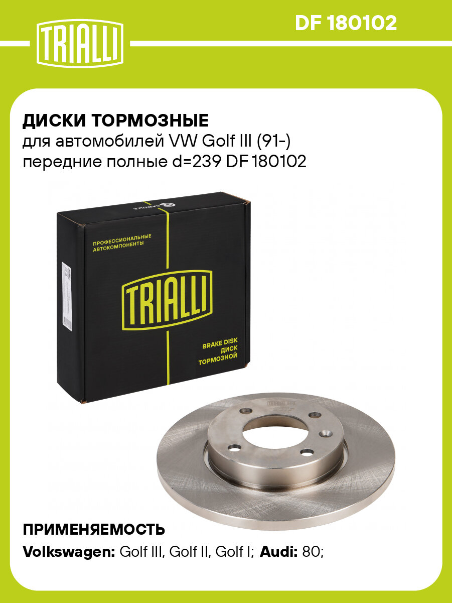 Диски тормозные для автомобилей VW Golf III (91-) передний полный d=239 DF 180102 TRIALLI