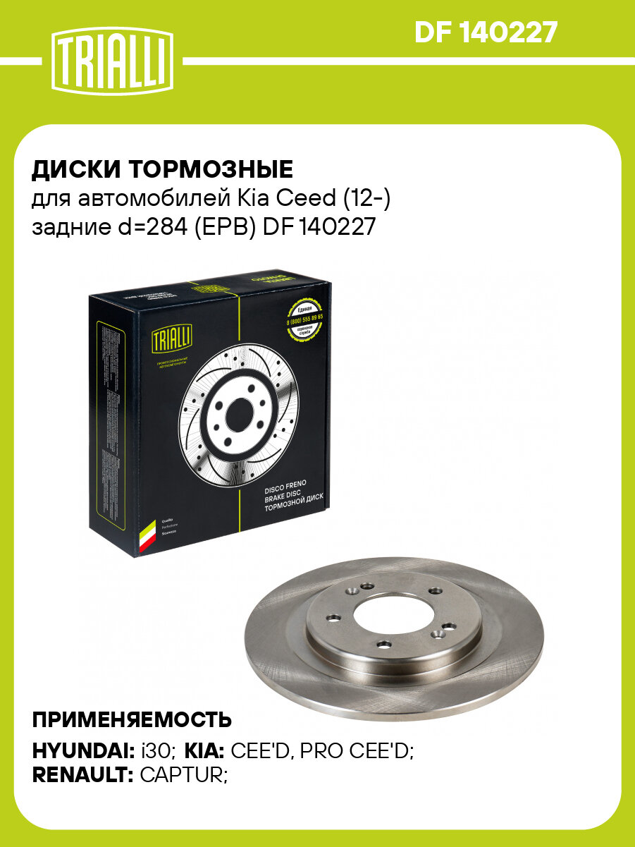 Диски тормозные для автомобилей Kia Ceed (12-) задний d=284 (EPB) DF 140227 TRIALLI