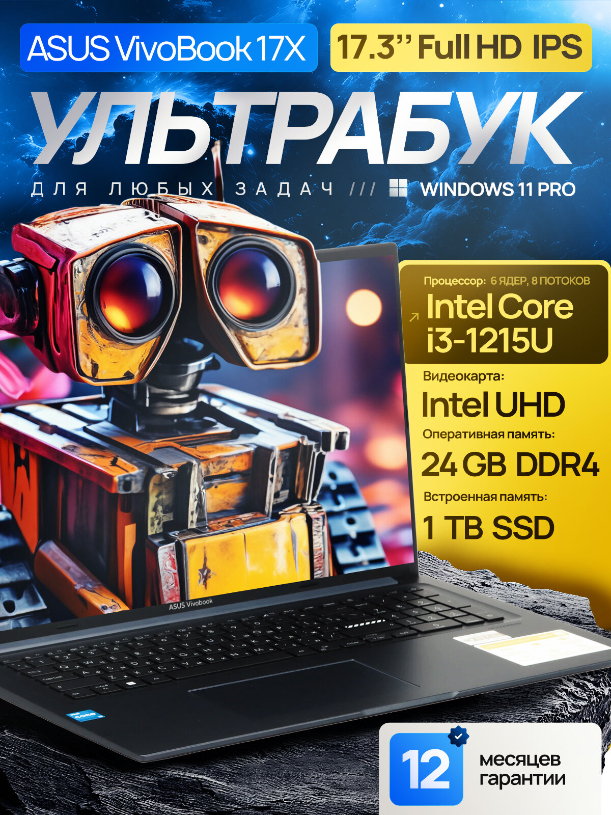 17.3" Ноутбук ASUS VivoBook 17X 2025, IPS, Intel Core i3-1215U (6 ядер, до 4.40 ГГц), RAM 24 ГБ, SSD 1 ТБ, Intel UHD Graphics, Windows 11 Pro + Office 2021 Pro Plus, Русская раскладка
