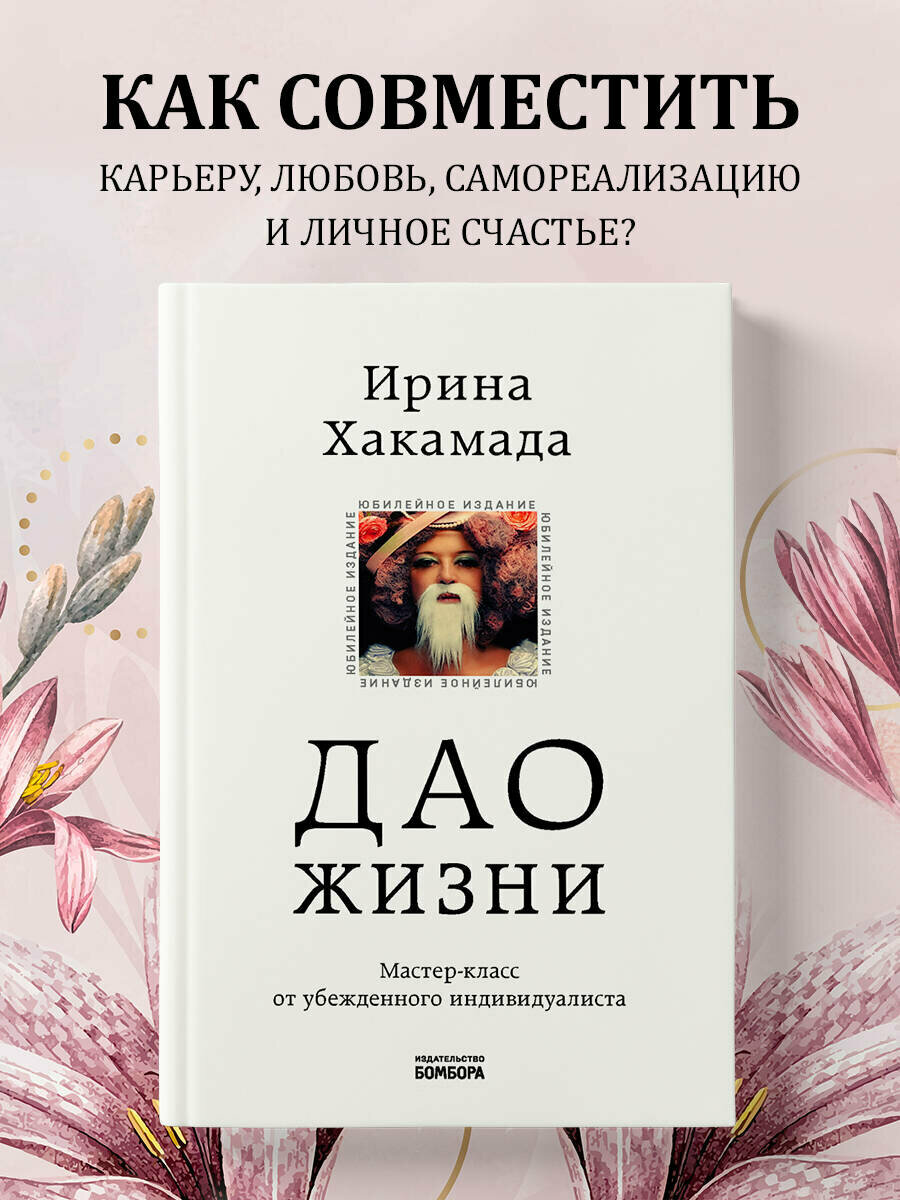 Хакамада И. М. Дао жизни. Мастер-класс от убежденного индивидуалиста. Юбилейное издание