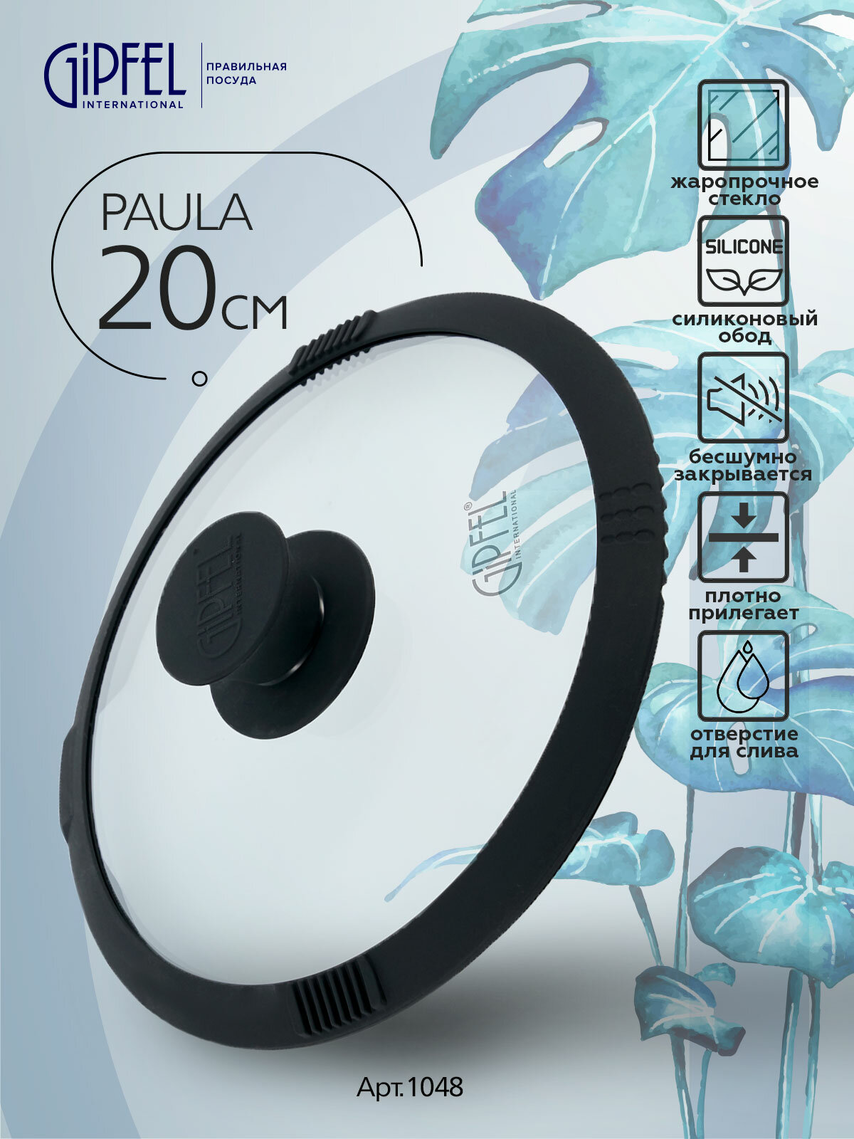 Крышка стеклянная Gipfel Paula 1048, 20 см, круглая, черный/прозрачный цвет