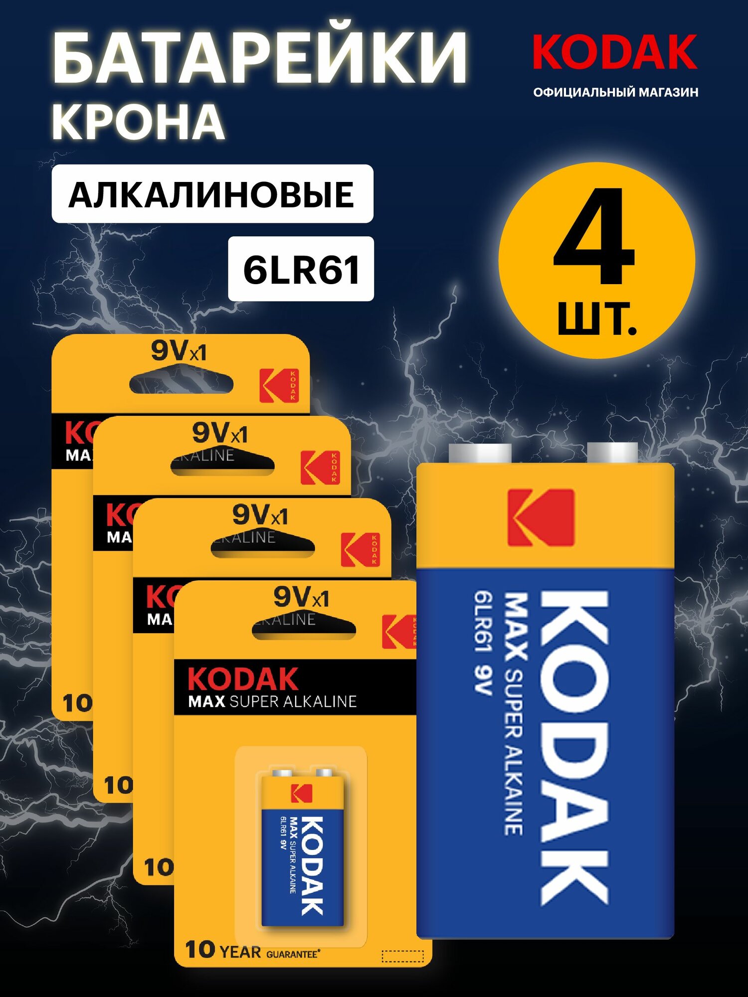 Крона батарейка 9v Kodak 6LR61-1BL MAX SUPER алкалиновая щелочная 4 шт (6LR61)