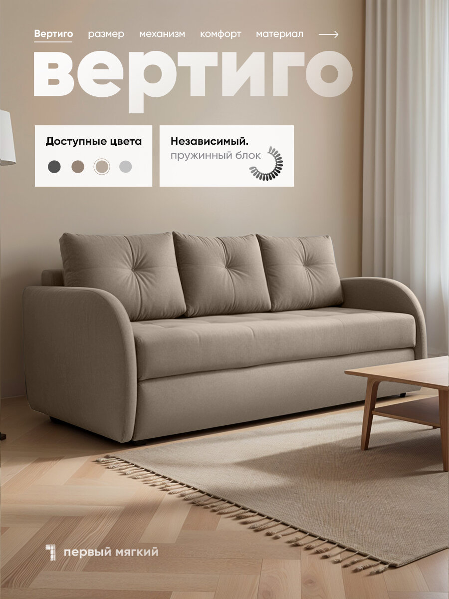 Прямой диван-кровать "Вертиго". Независимый пружинный блок. Механизм "тик-так", пантограф. 220х110х78, бежевый велюр