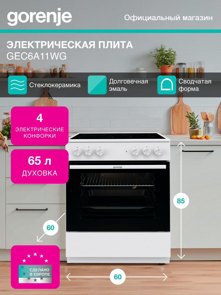 Плита электрическая Gorenje GEC6A11WG белый, отдельностоящая, стеклокерамика, конфорок: 4, объём духовки 65л