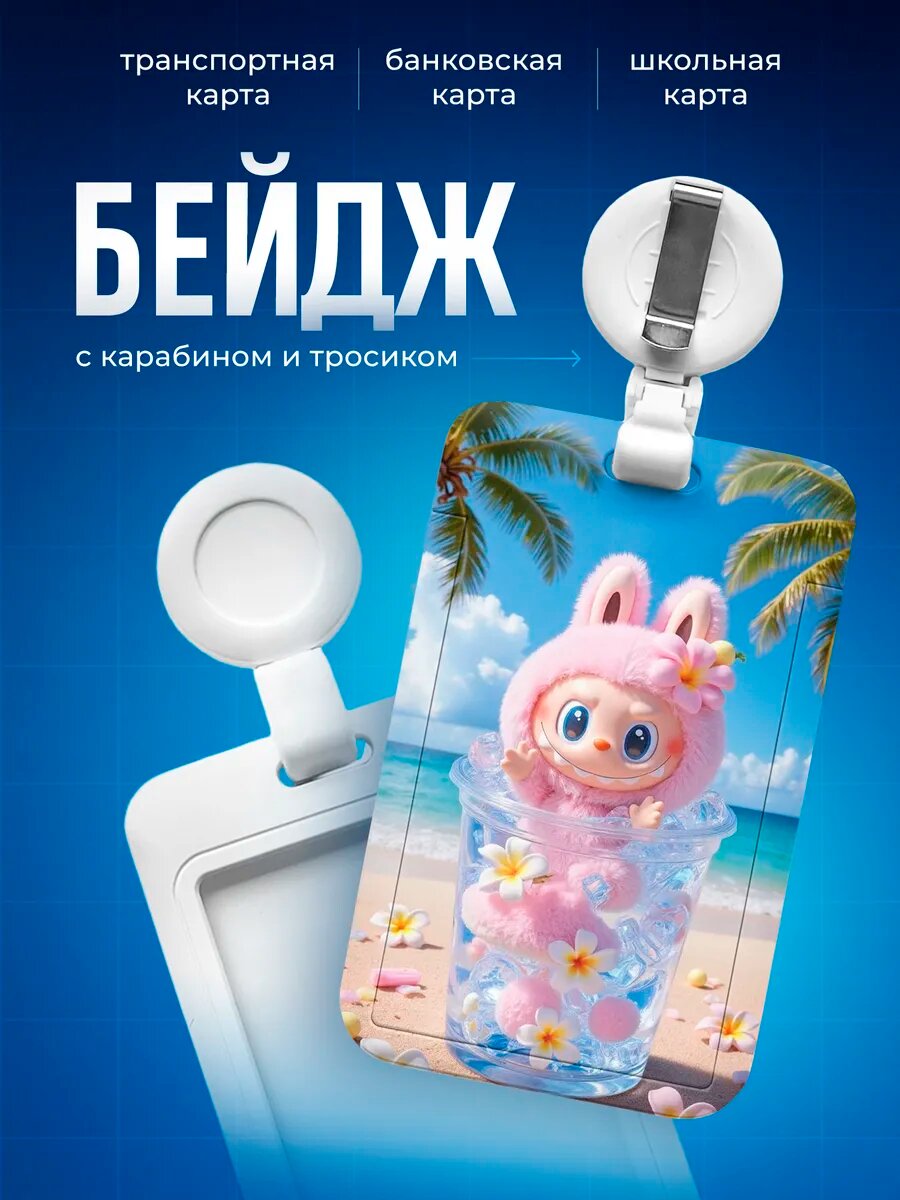 Бейдж с принтом, чехол для пропуска, с карабином и тросиком Лабубу Labubu