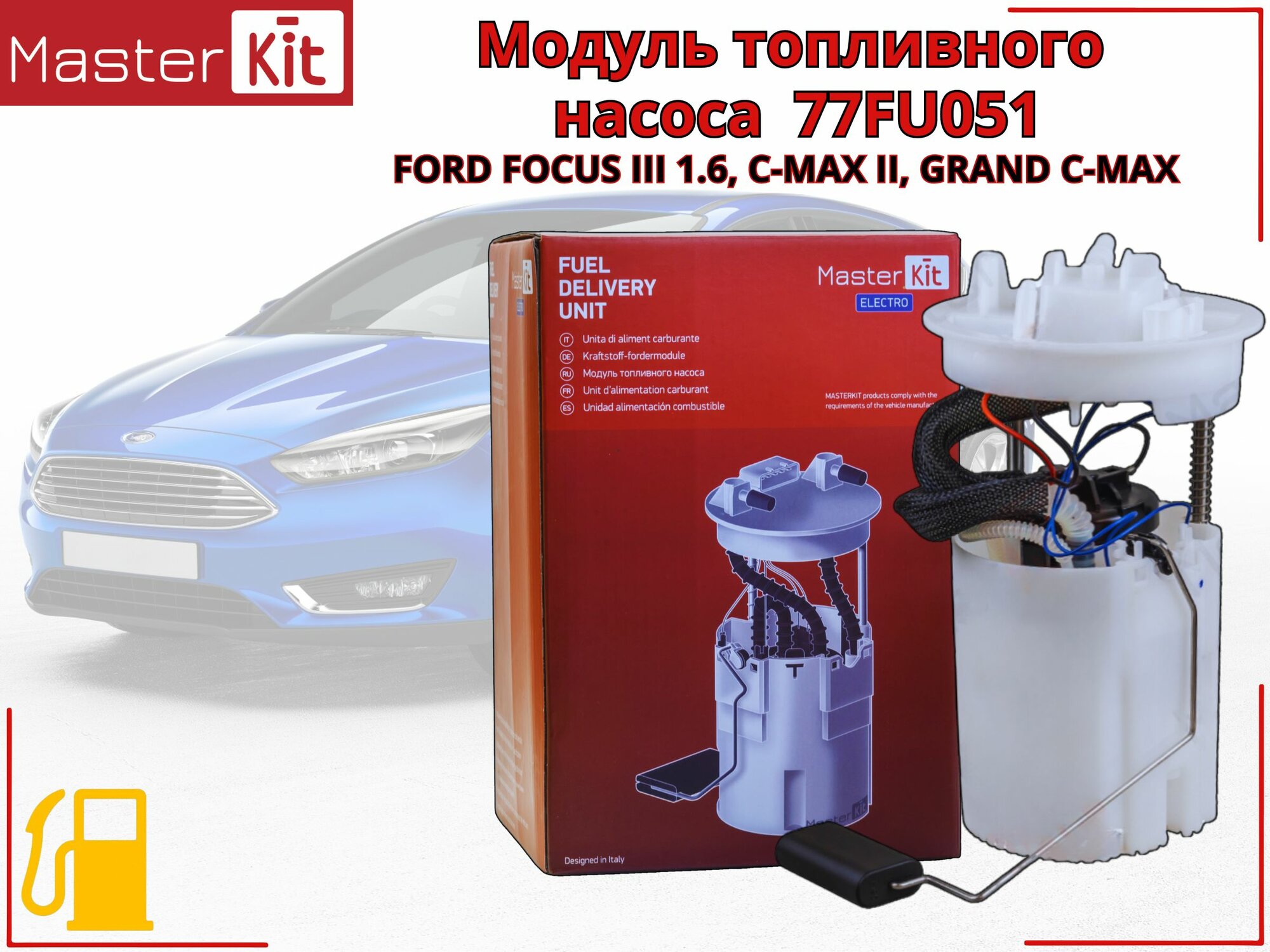 Топливный насос для Ford Focus 3 2010-19, C-Max 2 2011-12, (2.5bar), MasterKit 77FU051