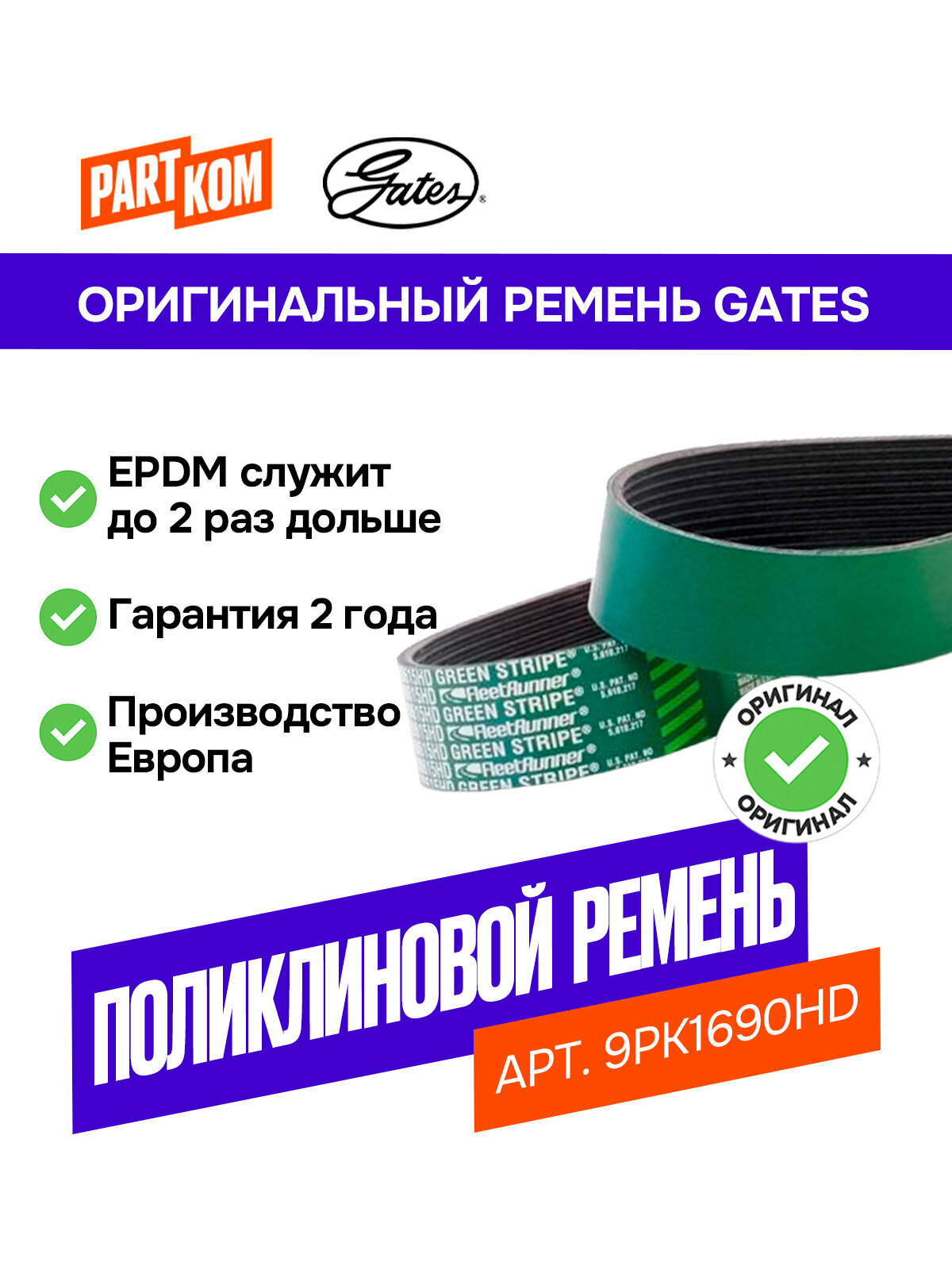 Поликлиновый ремень привода вспомогательных агрегатов FleetRunner GATES 9PK1690HD для а/м RENAULT KERAX, PREMIUM