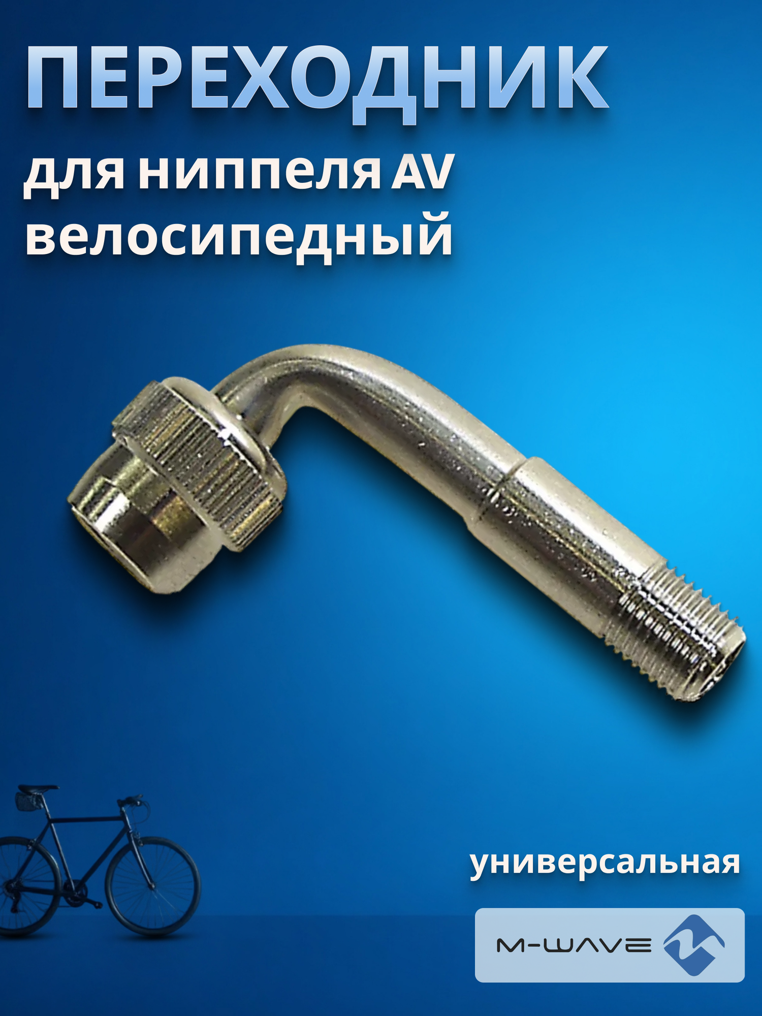 Переходник для ниппеля M-WAVE авто изогнутый 90 градусов