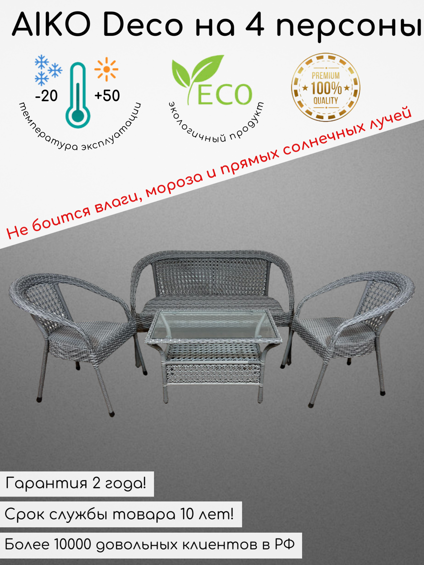 Комплект садовой мебели из искусственного ротанга AIKO Deco на 4 персоны c кофейным столом