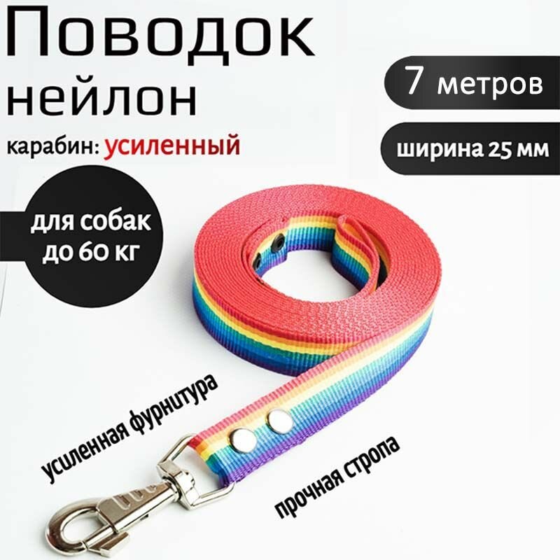 Поводок Хвостатыч для собак с карабином нейлон 7 м х 25 мм (радуга)