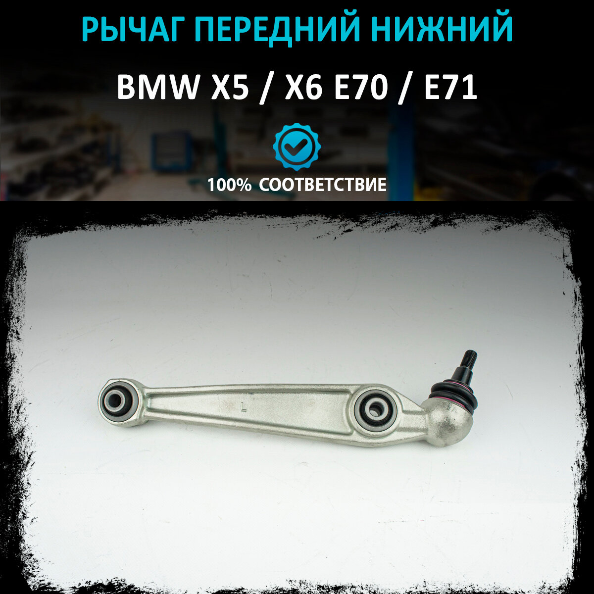 Рычаг BMW X5 / X6 E70 / E71 передний нижний левый сзади 31126771893