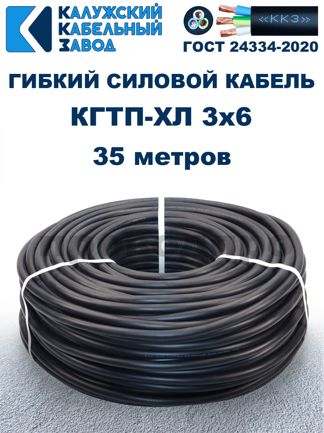Кабель гибкий КГтп-ХЛ 3х6,0 ГОСТ - 35 метров