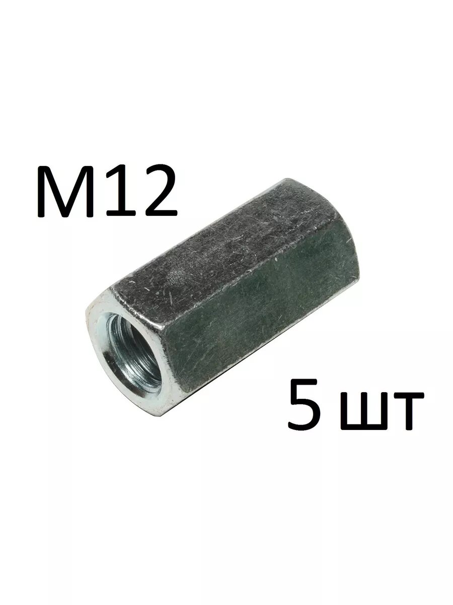 Гайка соединительная DIN 6334 М12 (5 шт)