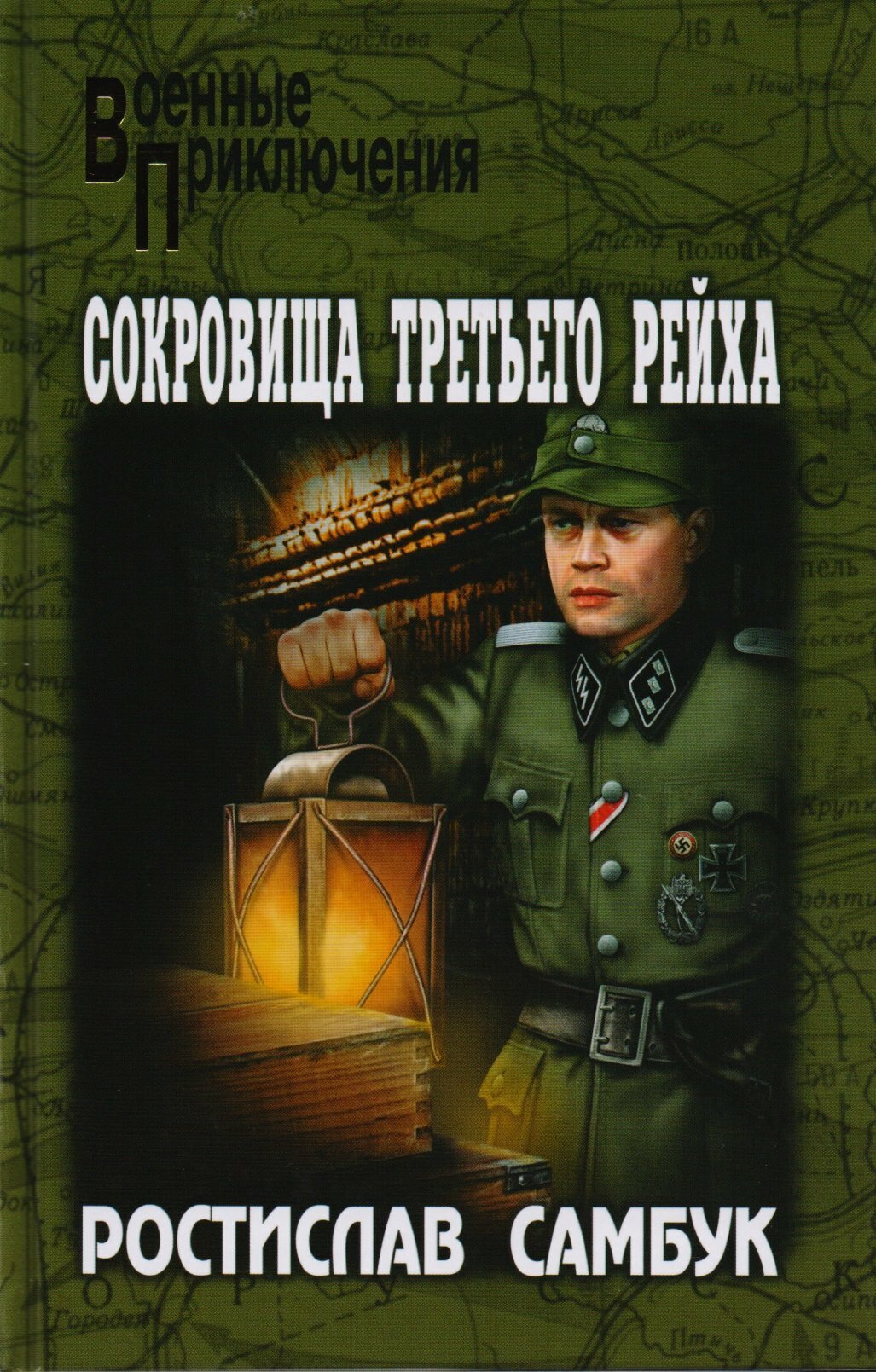 Сокровища Третьего рейха